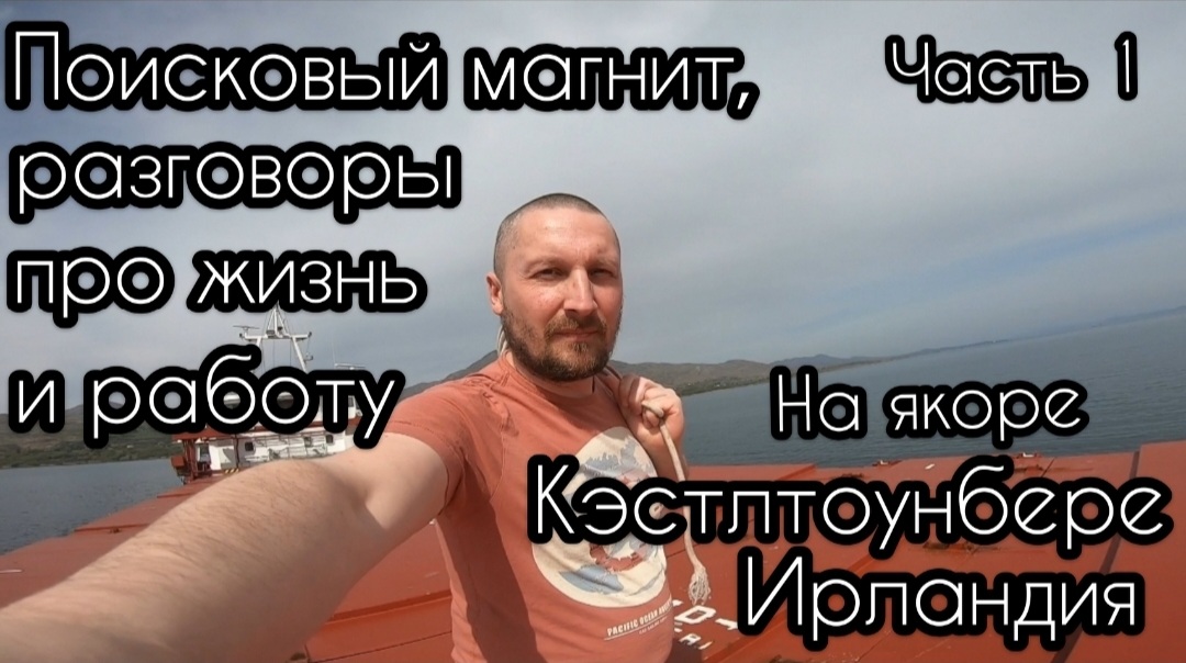 Поисковый магнит Кэстлтаунбере на якоре Ирландия Часть 1
