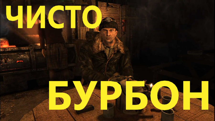 Metro 2033  #2  Чисто Бурбон