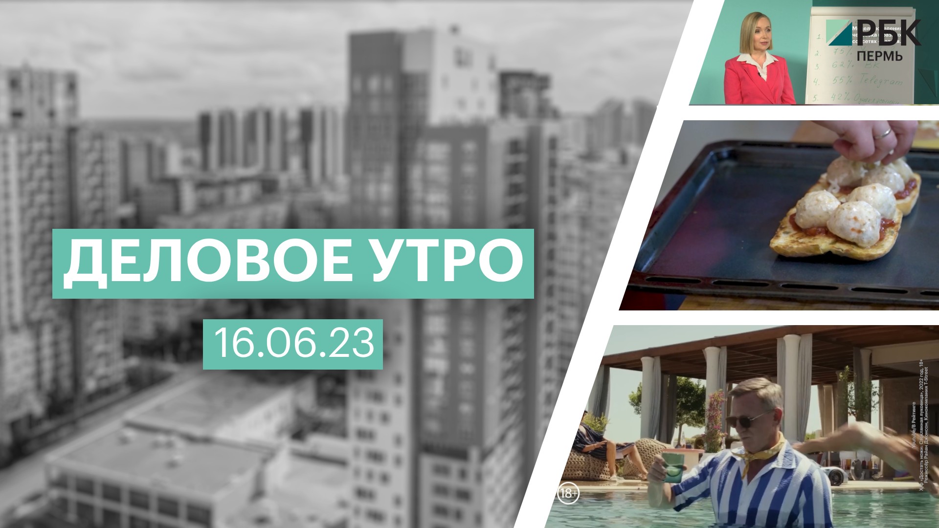 Деловое утро 07:00 | 16.06.23