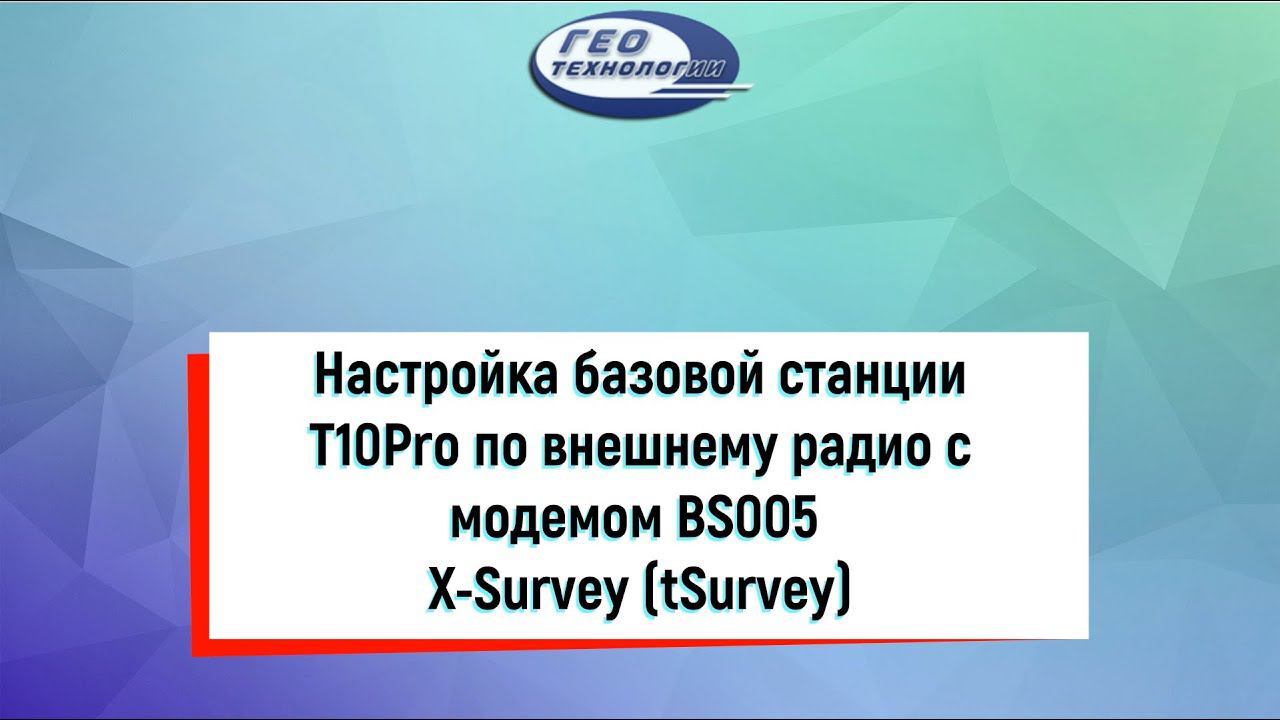 Настройка базовой станции T10Pro по внешнему радио с модемом BS005