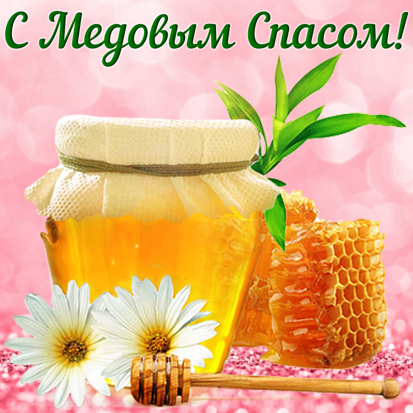 С  Праздником!!! С Медовым Спасом!!!!