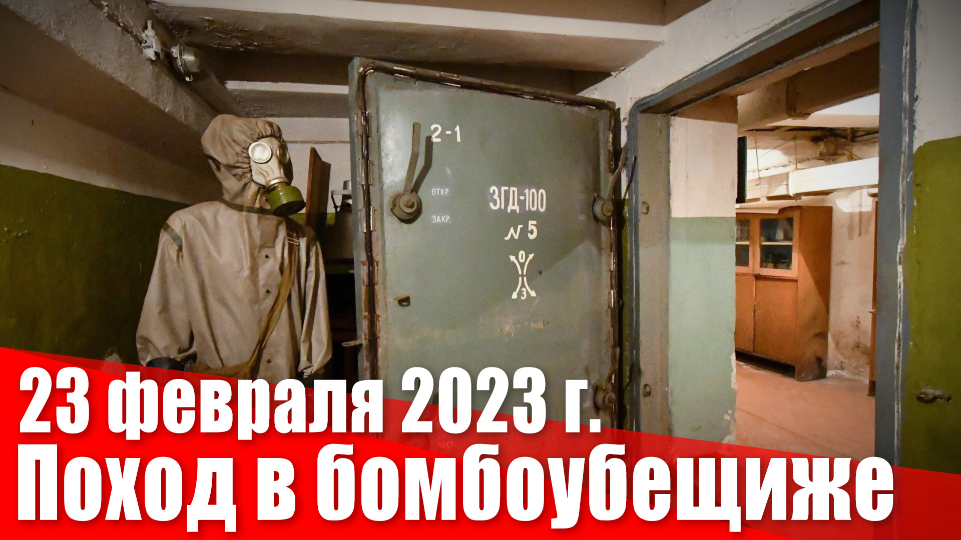 Советское противоатомное бомбоубежище