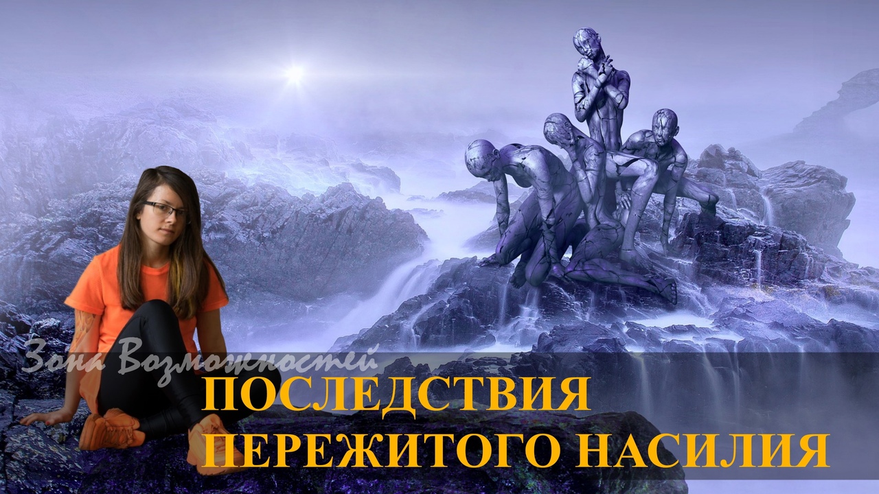 Психологическая травма | Последствия Пережитого Насилия | Психическая Травма