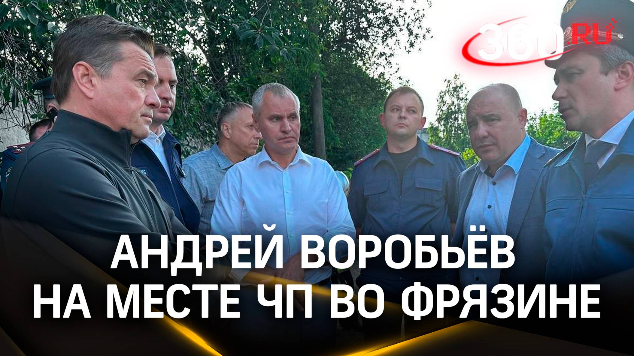 Андрей Воробьев о пожаре во Фрязине и работе МЧС