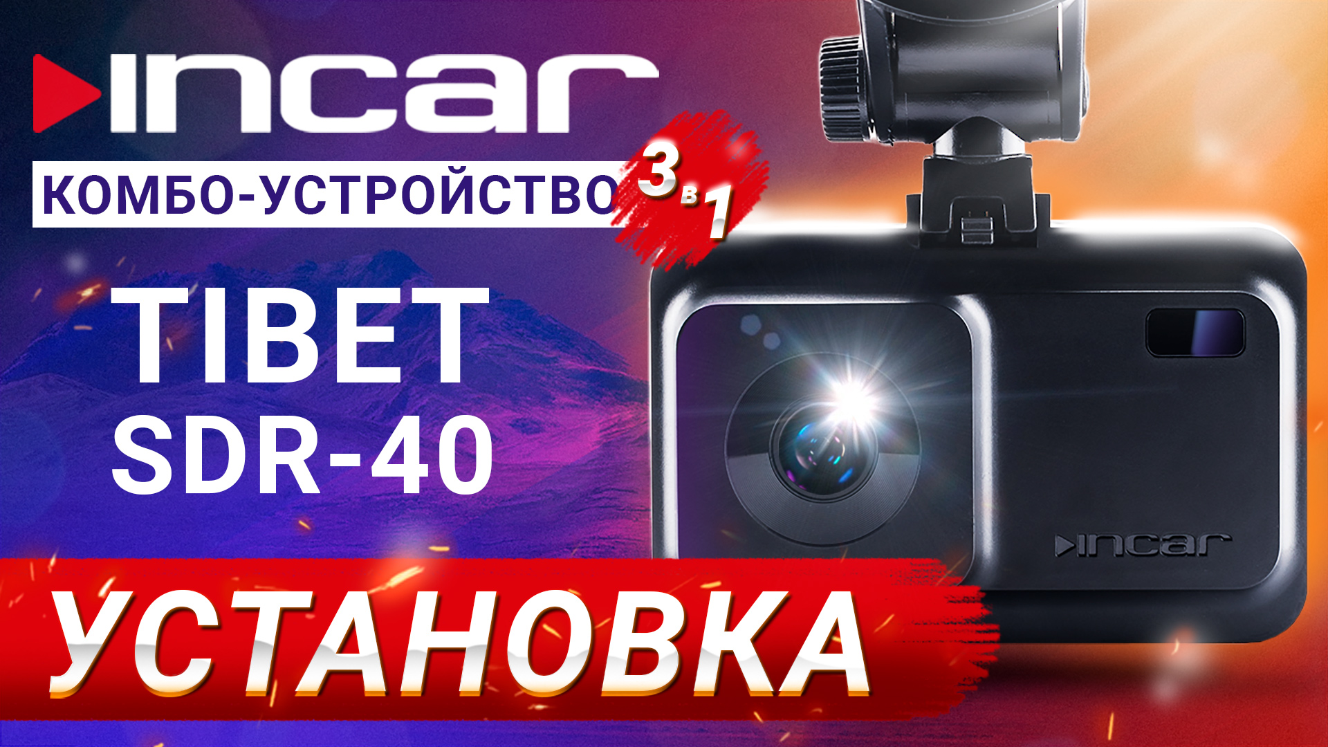 Incar SDR 40 - Установка