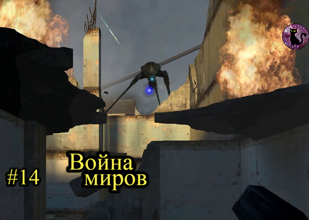 Half-Life 2 - Война миров #14