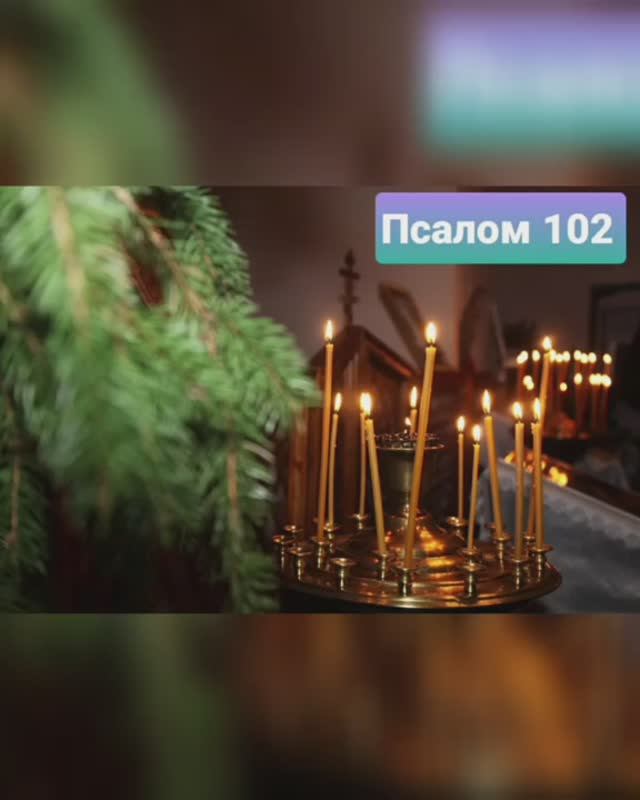 Псалом 102 "Благослови, душе моя, Господа"