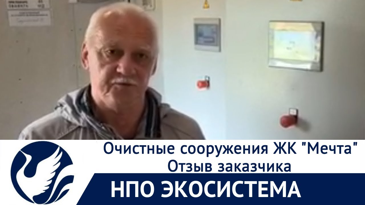 Очистные сооружения ЖК Мечта Отзыв заказчика