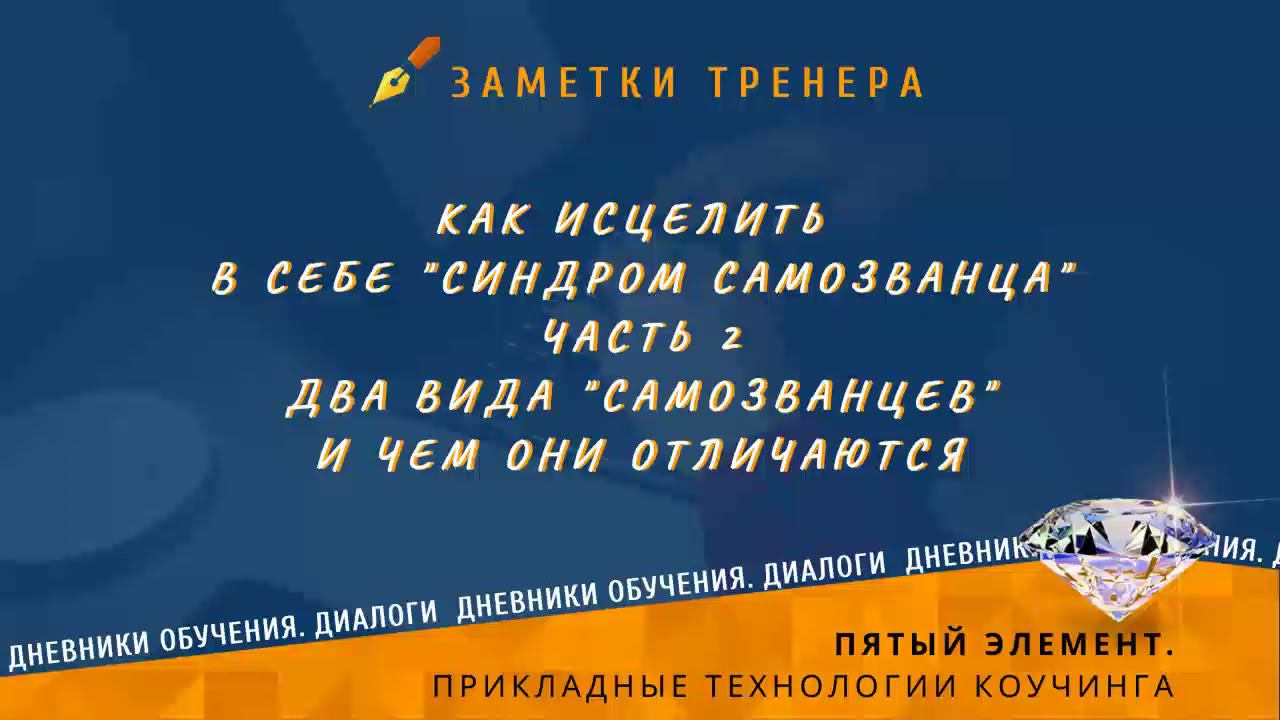 Как исцелить в себе "синдром самозванца"? Часть 2. Два вида "самозванцев" и чем они отличаются?