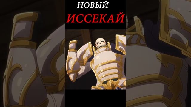 Новое аниме в жанре Иссекай #анименарезки #аниме #иссекай #приколы