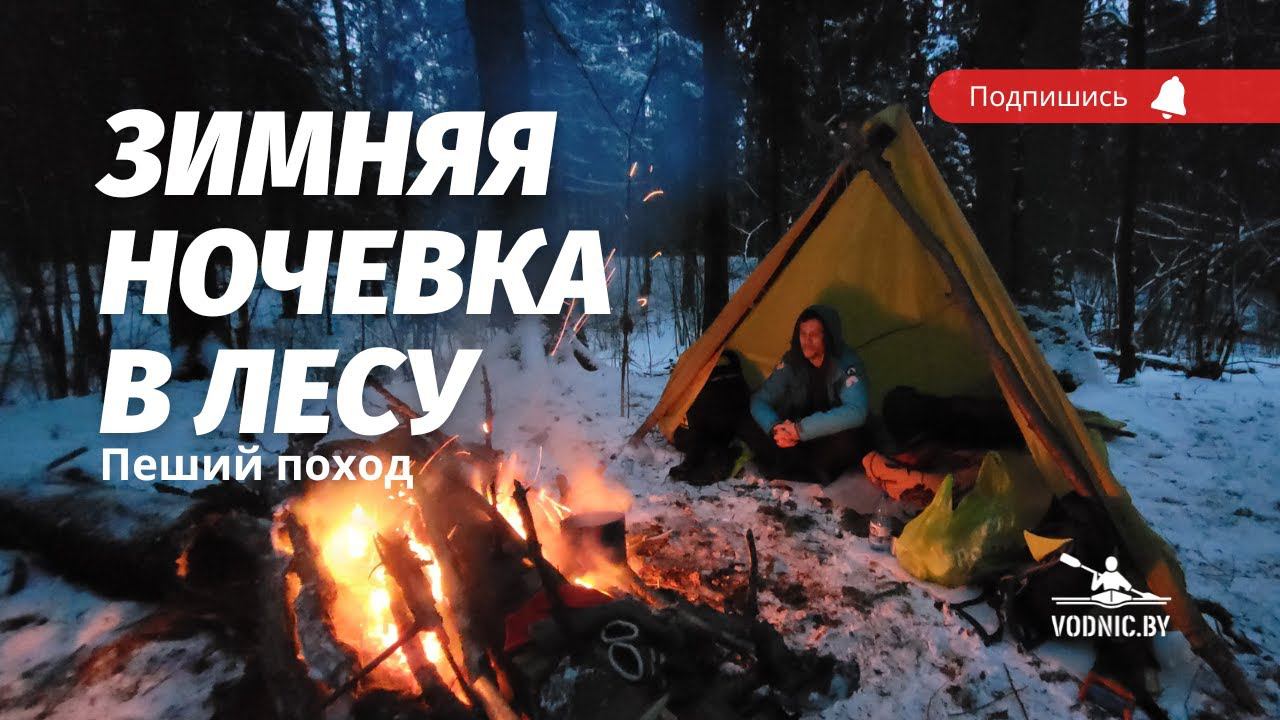 ЗИМНЯЯ НОЧЕВКА в лесу в шалаше. Пеший поход на два дня. Экстремальное путешествие!