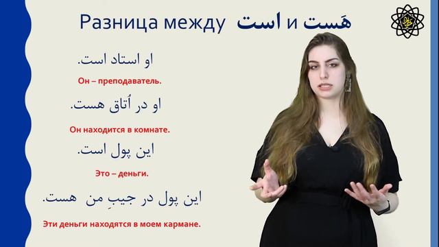 Персидский с Викой Пурхекмат. Урок 6. Глагол "быть" в персидском языке