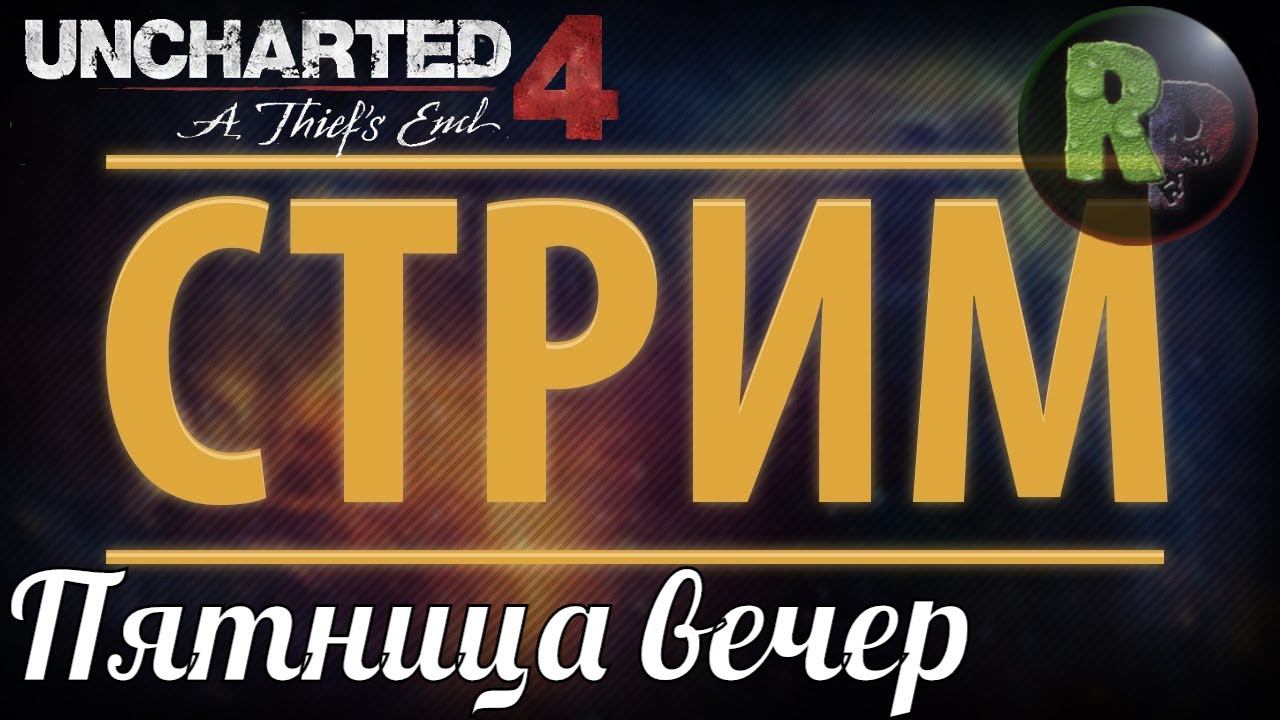 Стрим по Uncharted в пятницу вечером 4 #RitorPlay