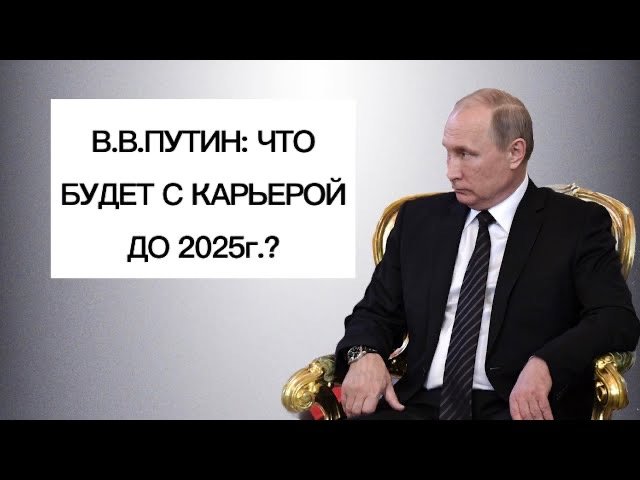 Личность Путина, его будущее и карьера.