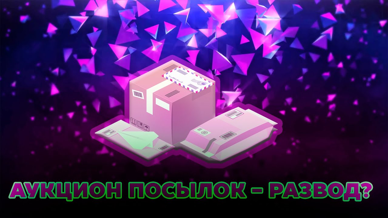 Аукцион посылок - развод 2021 года.