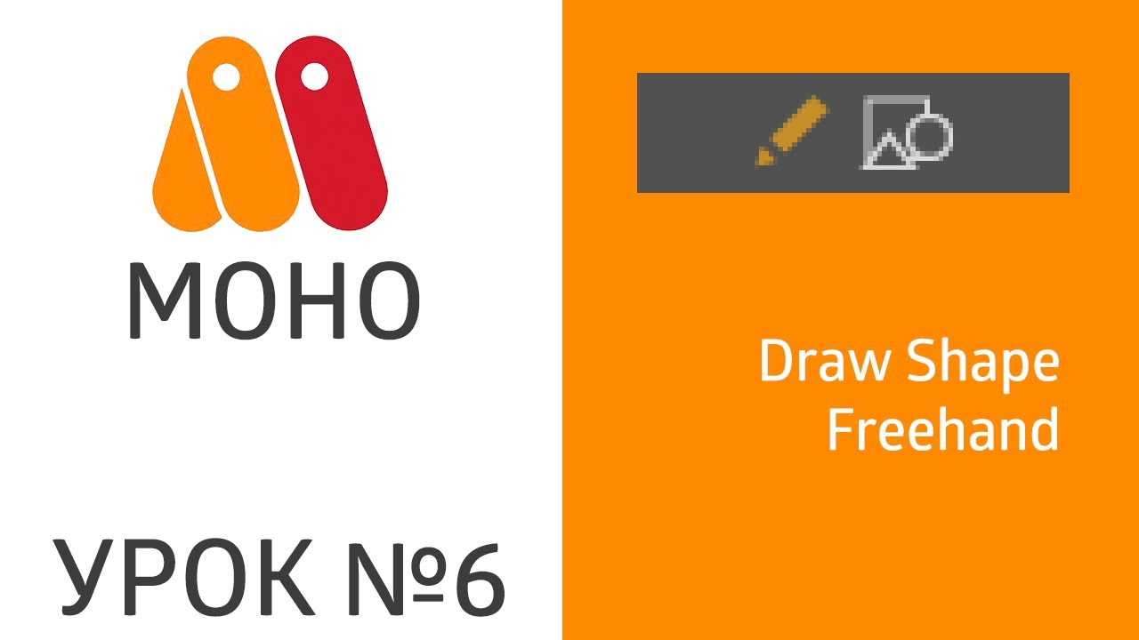 Урок MoHo №6 - Инструменты_ Draw Shape, Freehand