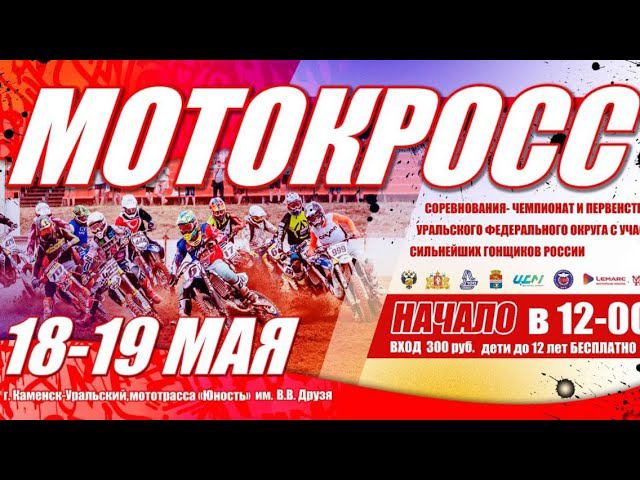 ЧЕМПИОНАТ И ПЕРВЕНСТВО УРФО ПО МОТОКРОССУ В КАМЕНСКЕ-УРАЛЬСКОМ. КРАТКИЙ ОБЗОР 18-19.05.24