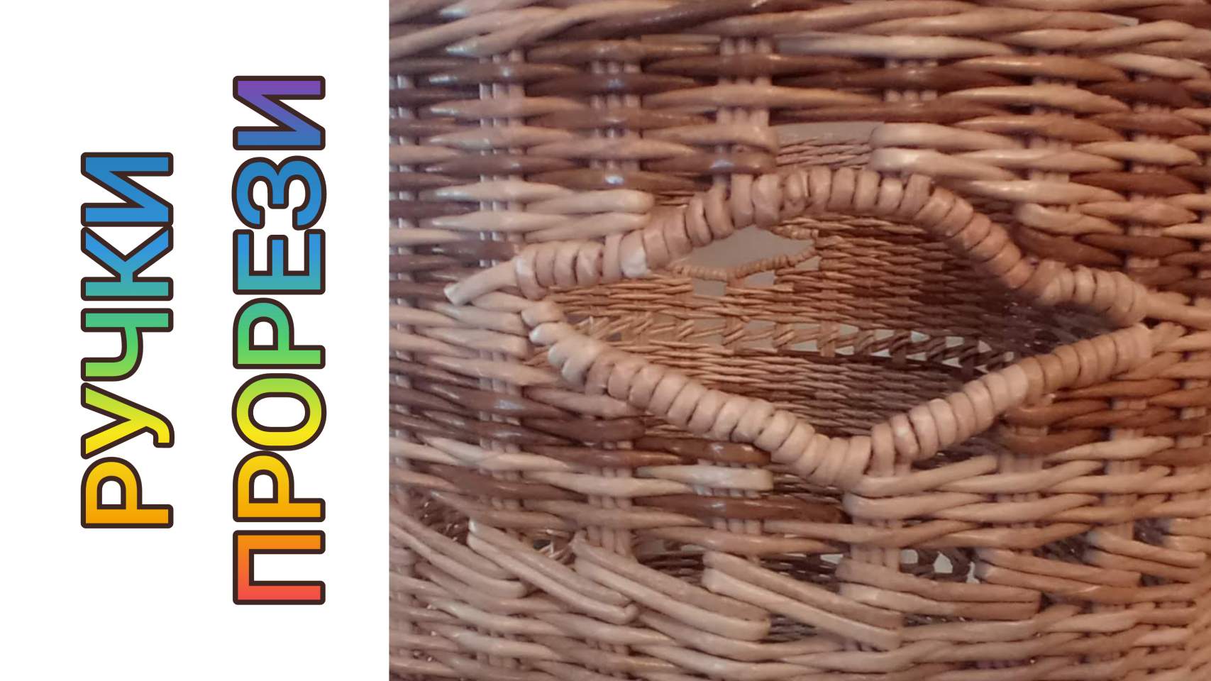 МК. Ручки прорези из бумажной лозы. #112