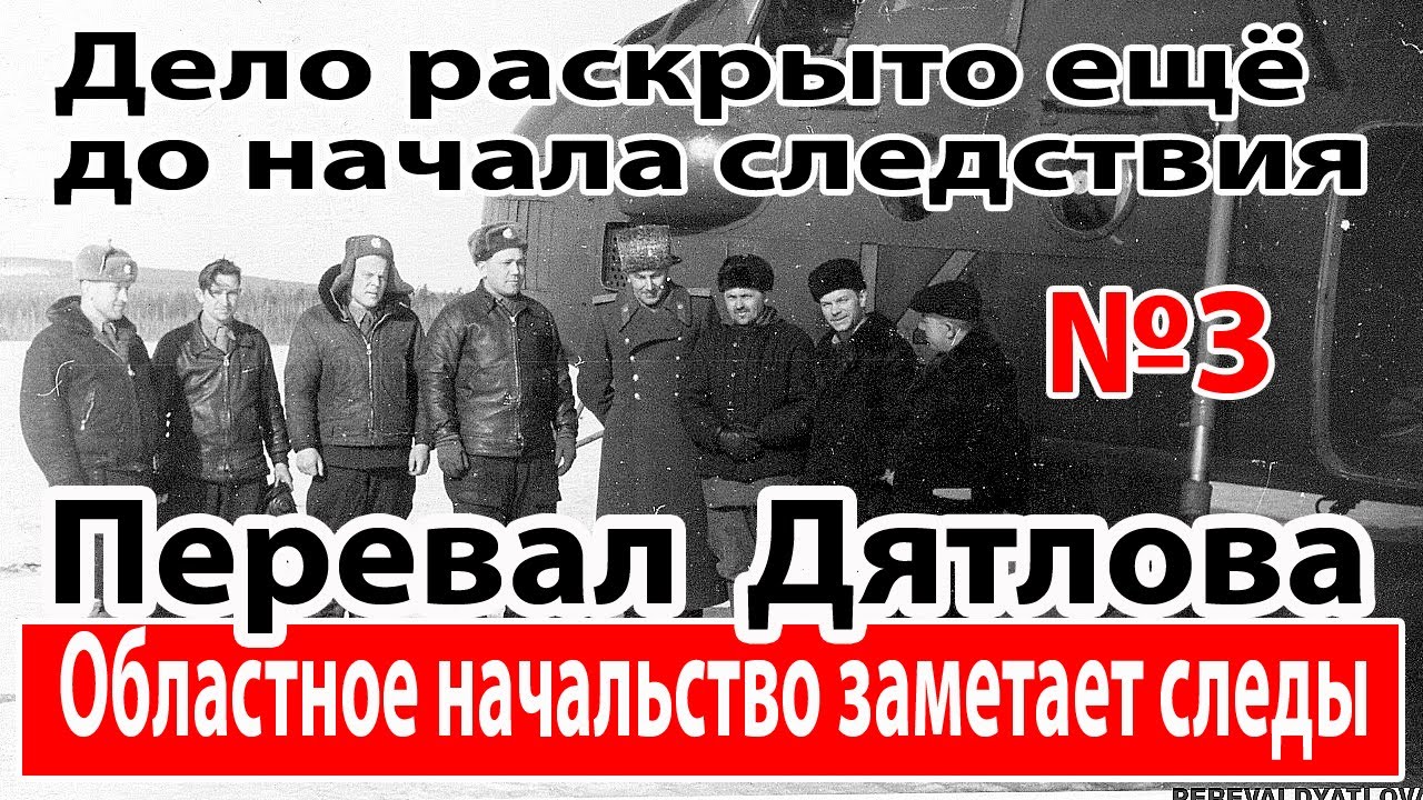 Перевал Дятлова. Областное начальство заметает следы
