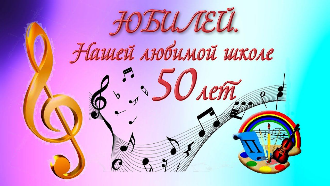 ГУДКОВ ДЕНИС - "Юбилейная" (сл., муз. Д. Гудков)_50 лет Подборской ДШИ