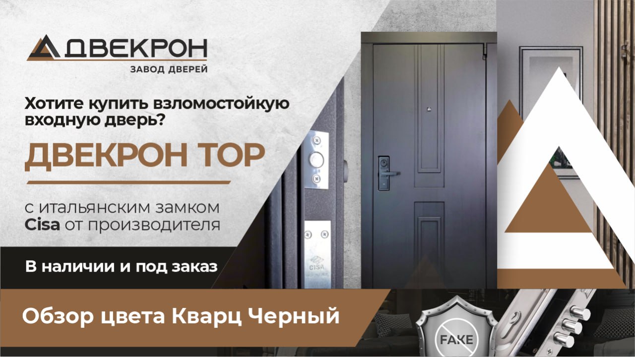 Хотите купить взломостойкую дверь Двекрон Тор с итальянскими замками CISA?