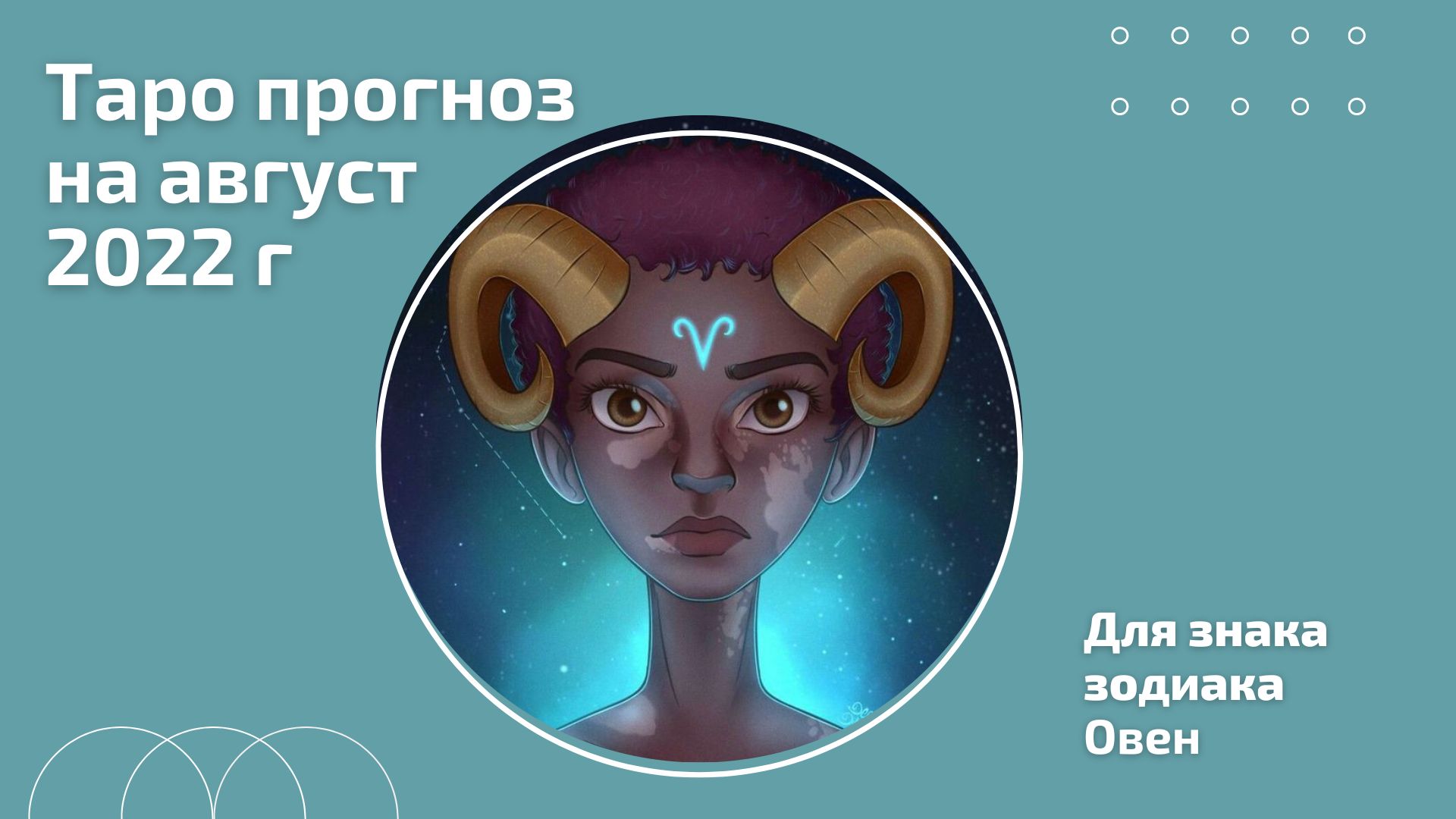 Таро Прогноз на Август 2022 г для Овнов: включите в этом месяце энергосберегающий режим