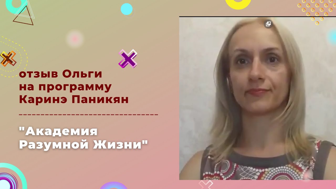 Отзывы Ольги П.  на программу К.  Паникян 'Академия Разумной Жизни'
