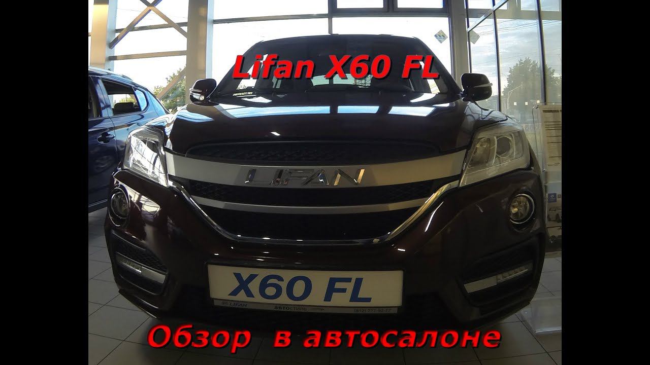 Lifan X60 обзор в автосалоне