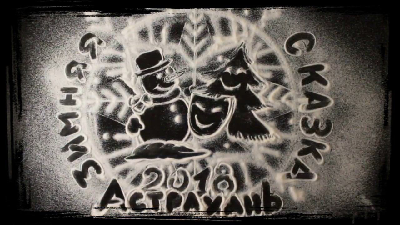"ЗИМНЯЯ СКАЗКА-2018 В АСТРАХАНИ"