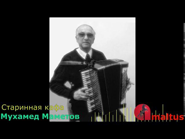 Мухамед Маметов - Старинная кафа