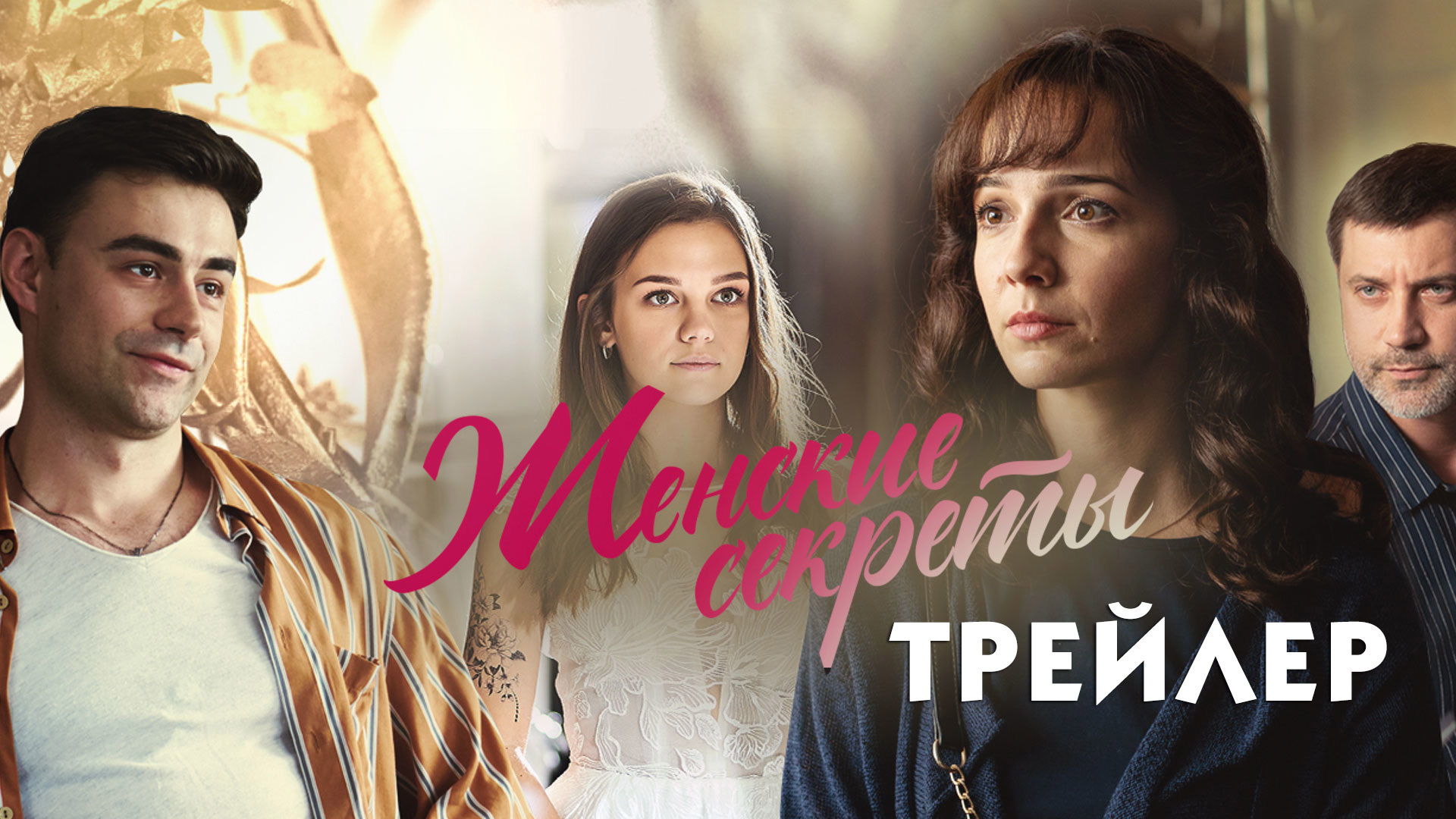 Женские секреты (сериал) [трейлер]