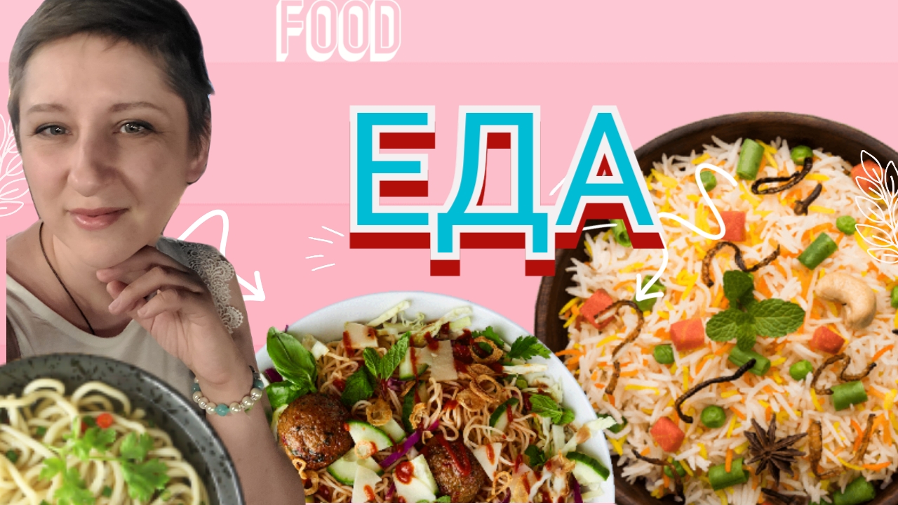 Еда, я люблю тебя