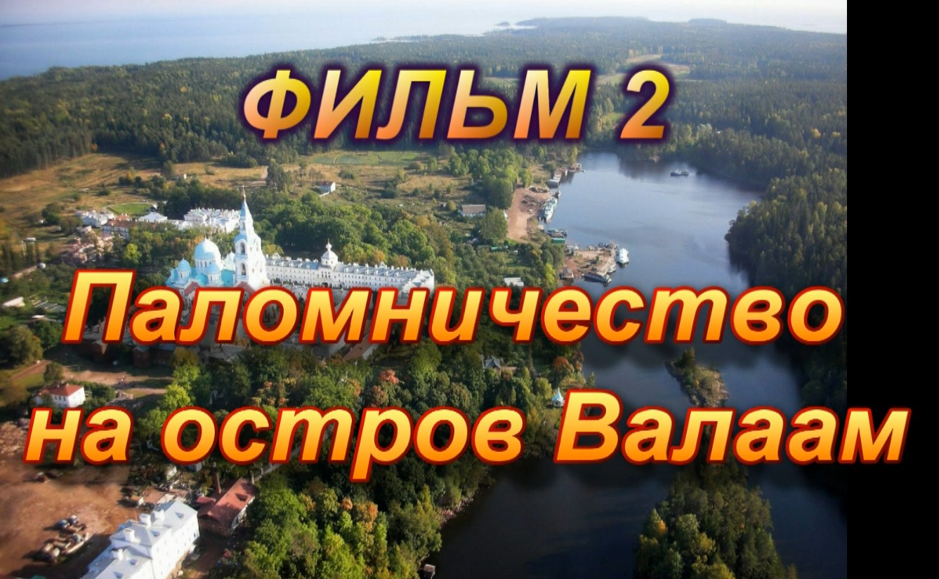 Валаам. Паломничество - 2015г.