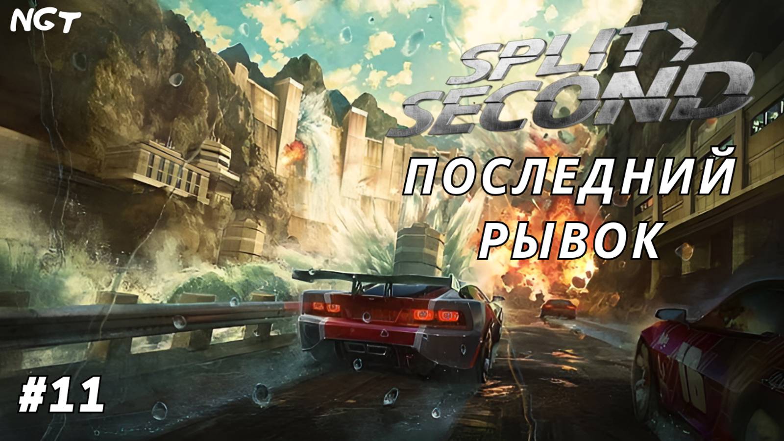 Split Second ► Прохождение ► Крышесносная серия!  #11