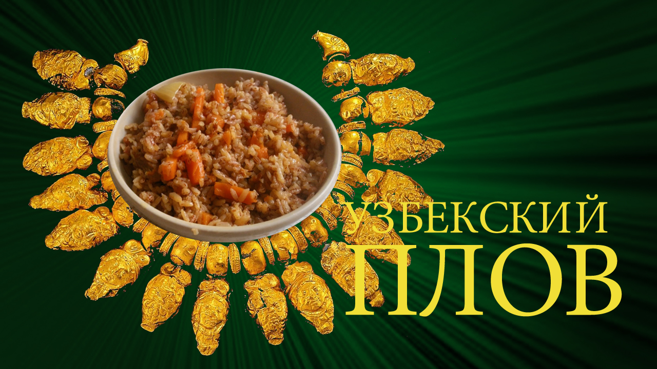 Настоящий узбекский плов