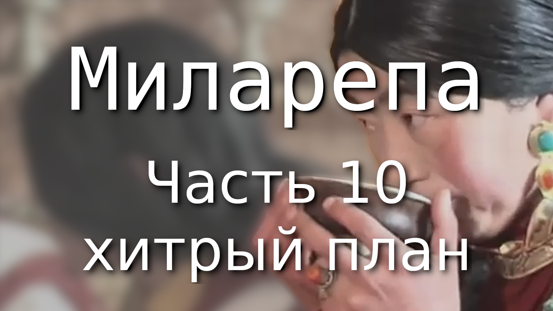 Миларепа. Часть 10 - хитрый план