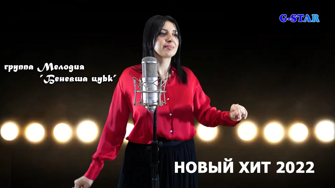 гр.Мелодия Беневша цуьк 2022 новинка