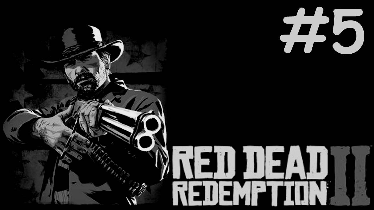 Кровь, Смерть, Искупление 2 | Red Dead Redemption 2 | часть 5