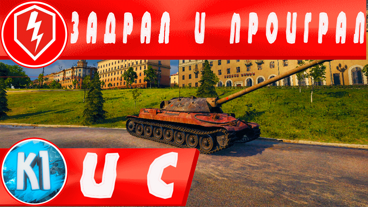 Wot Blitz. Зачем ИС задрал ствол. Мог победить.