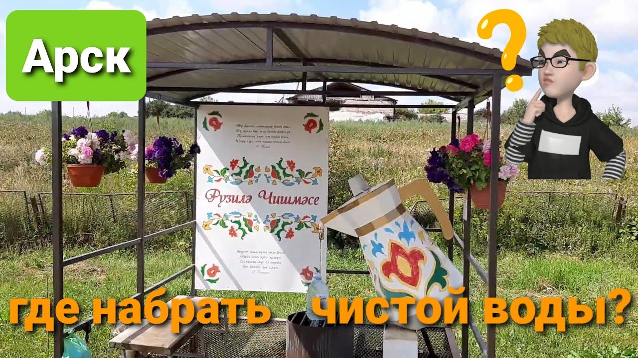 Родники Арск. Где набрать чистой воды_ Обзор