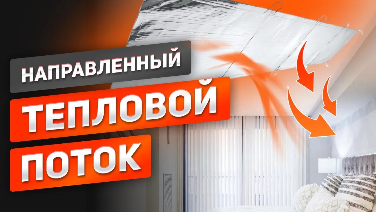 Направленный тепловой поток