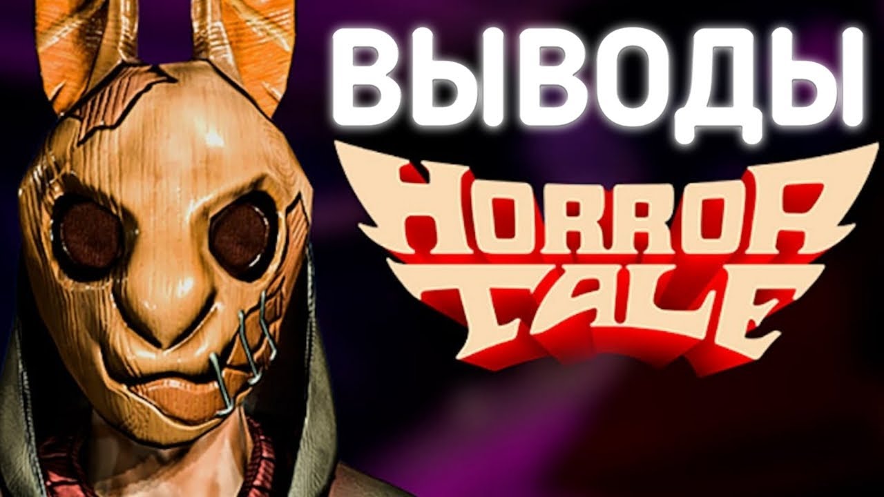 Выводы ► Horror Tale | #4 |