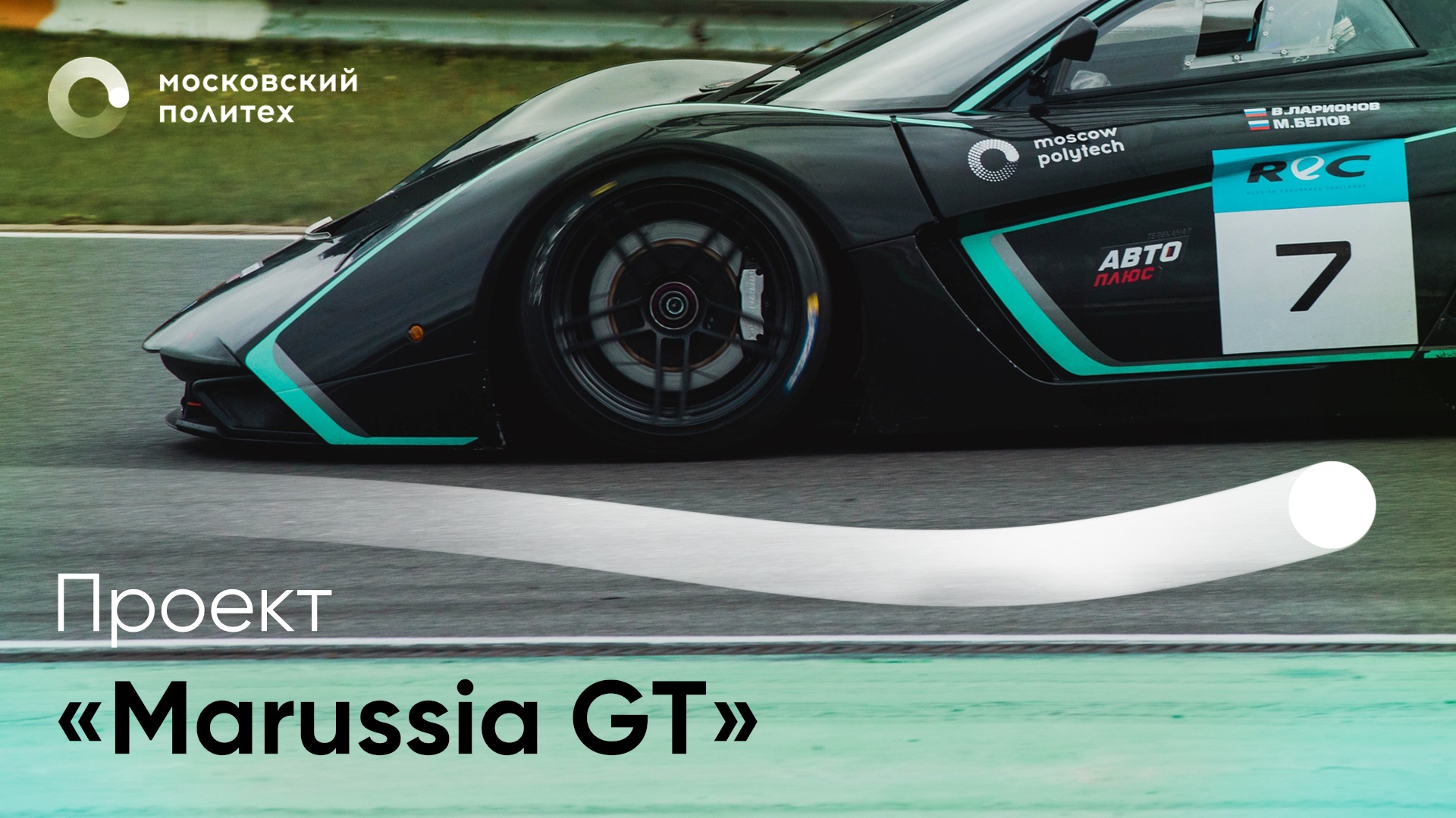 Проект «Marussia GT»