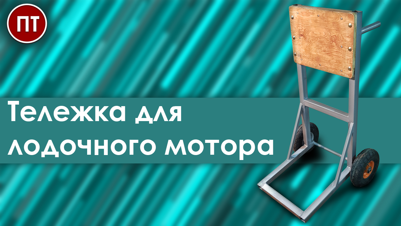 Тележка для лодочного мотора