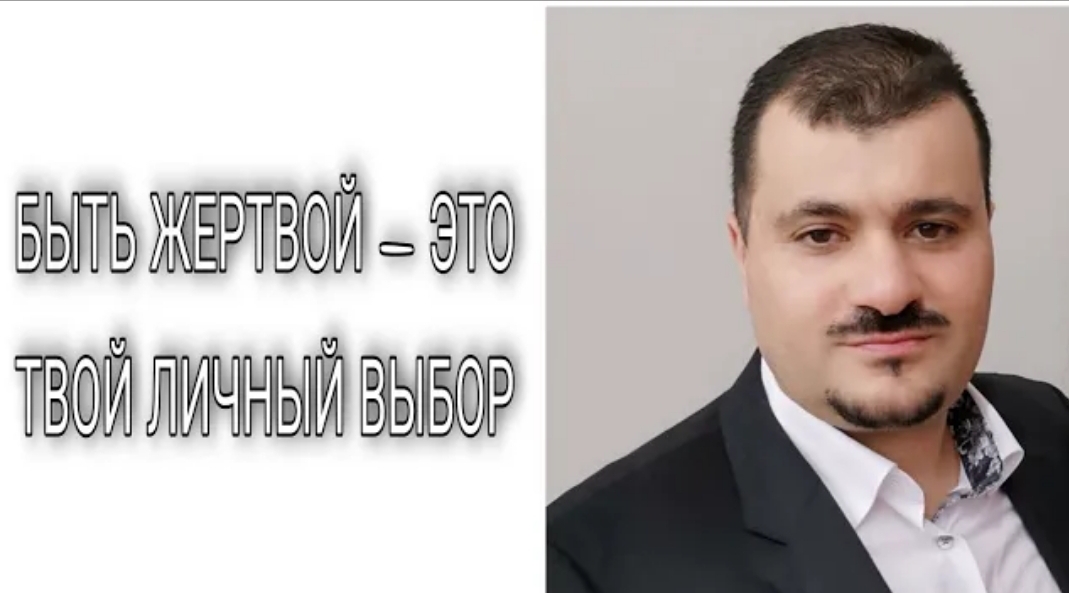 "Быть жертвой - это твой личный выбор" С. Оганнесянц