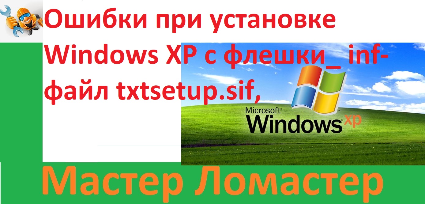 Ошибки при установке Windows XP с флешки_ inf-файл txtsetup.sif,