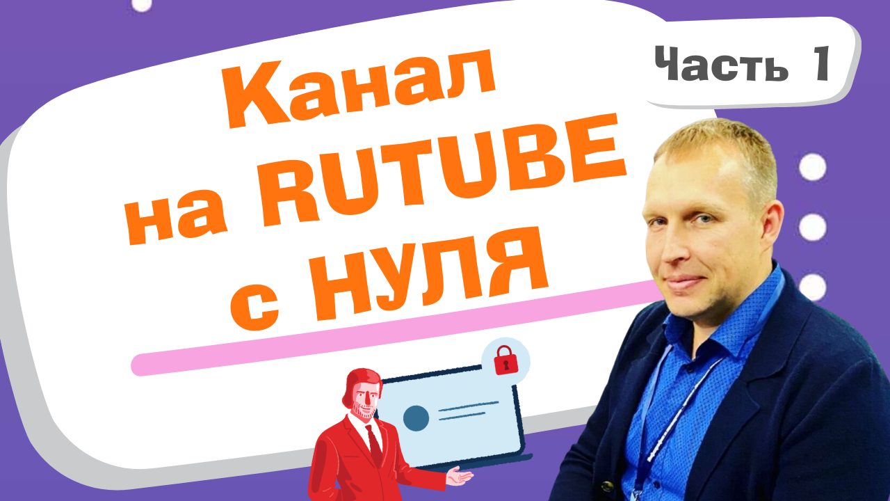 Регистрация в Rutube. Создать аватарку и обложку для рутуб