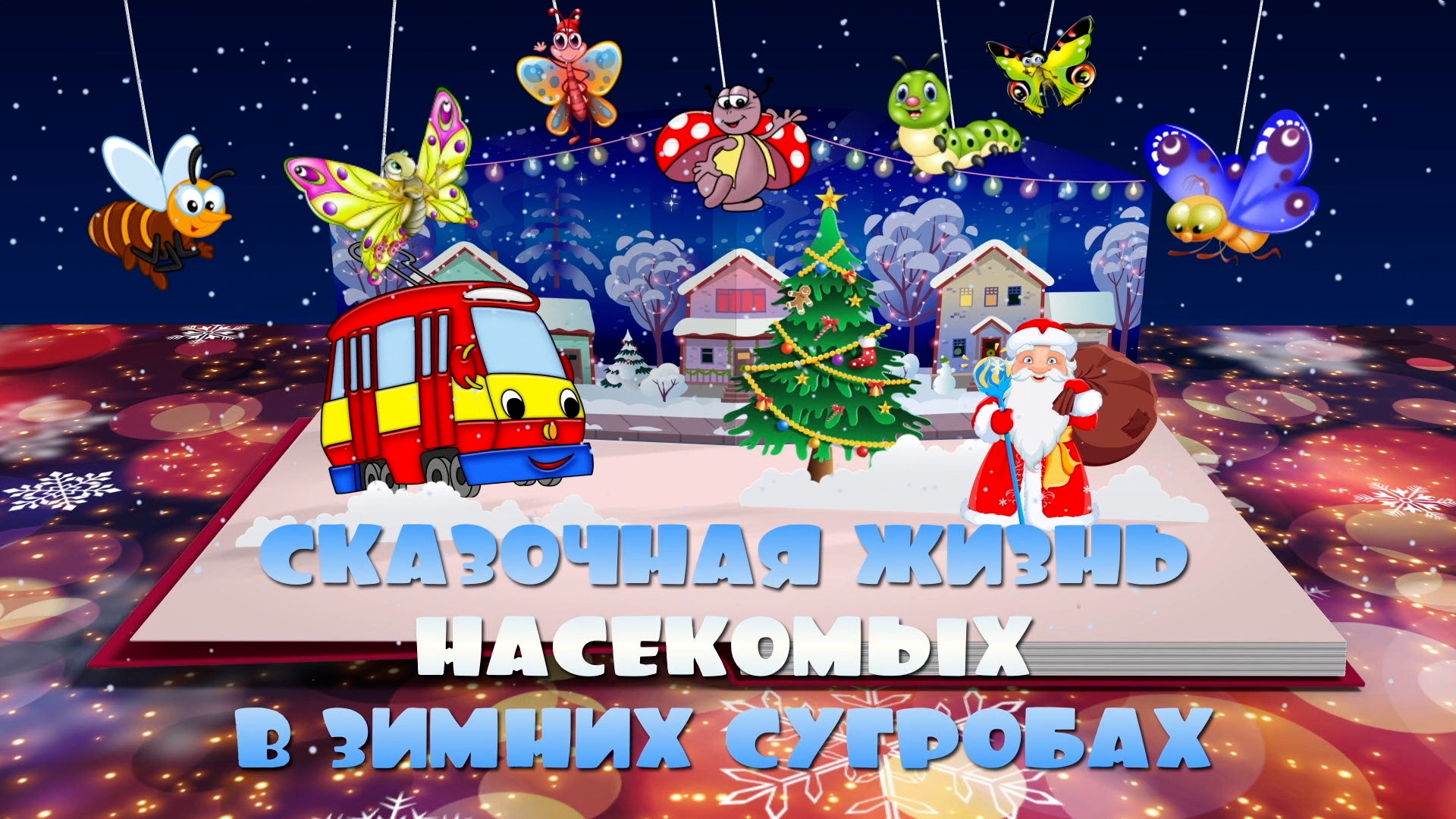 Новогодний праздник в детском саду