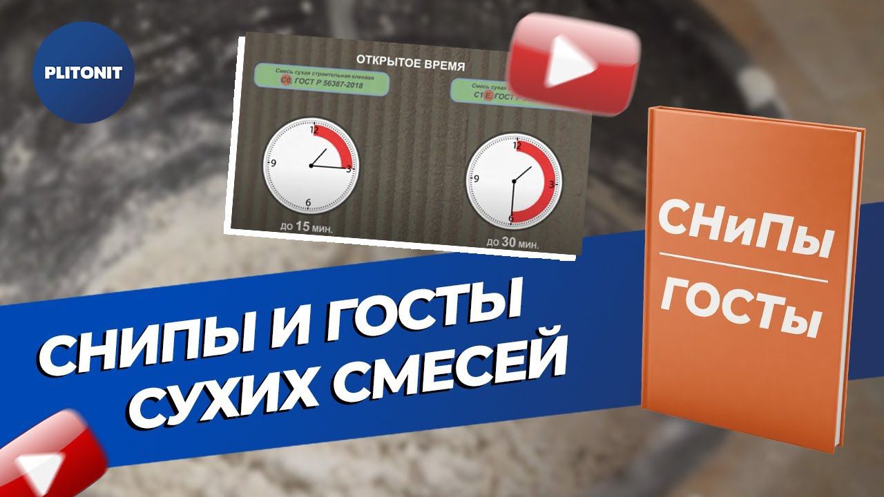 Нормативные требования к сухим смесям