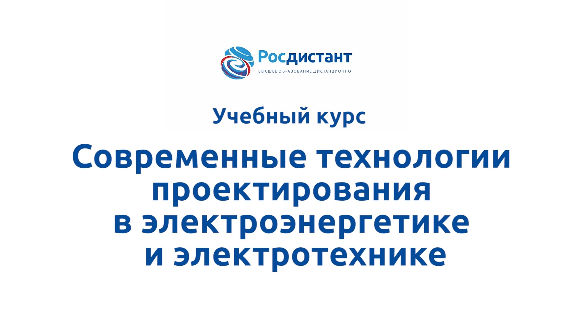 Современные технологии проектирования в электроэнергетике и электротехнике